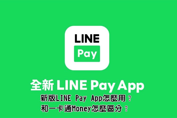 教學》新版LINE Pay App怎麼用？和一卡通Money怎麼區分？