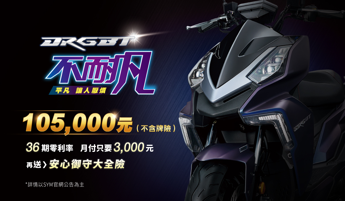 【SYM】DRG BT／FNX BT／JET最新促銷訊息