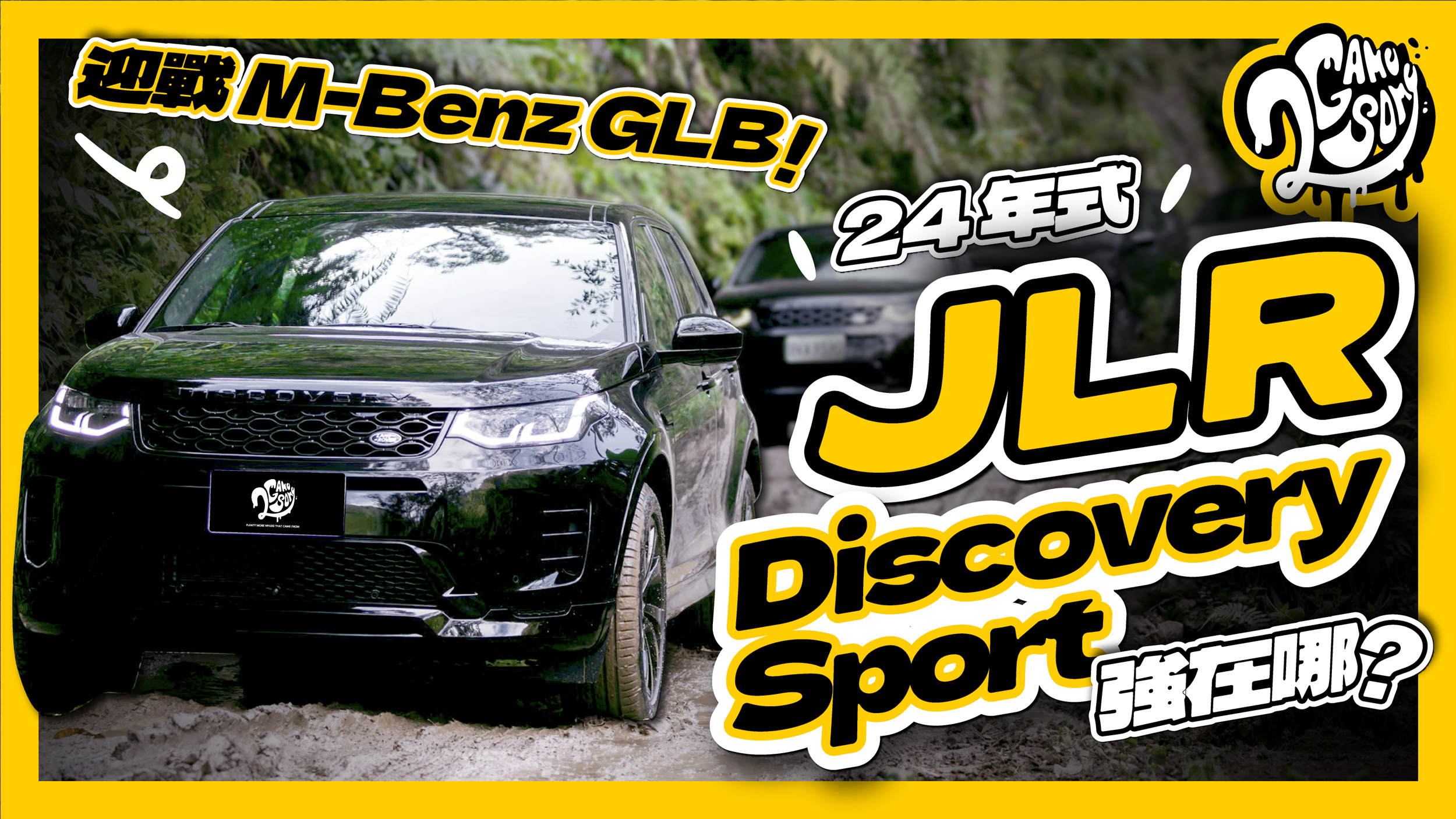 迎戰 M-Benz GLB！24 年式 JLR Discovery Sport 強在哪？ - Yahoo汽車機車