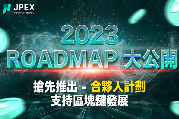 JPEX 2023 發展 Roadmap 大公開！搶先推出合夥人計劃支持區塊鏈發展