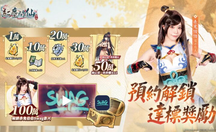 【18+】首款成人向仙俠題材遊戲《紅塵問仙》於 EROLABS 上架，赤鬼伯伯 x SWAG 合作影片同步公開