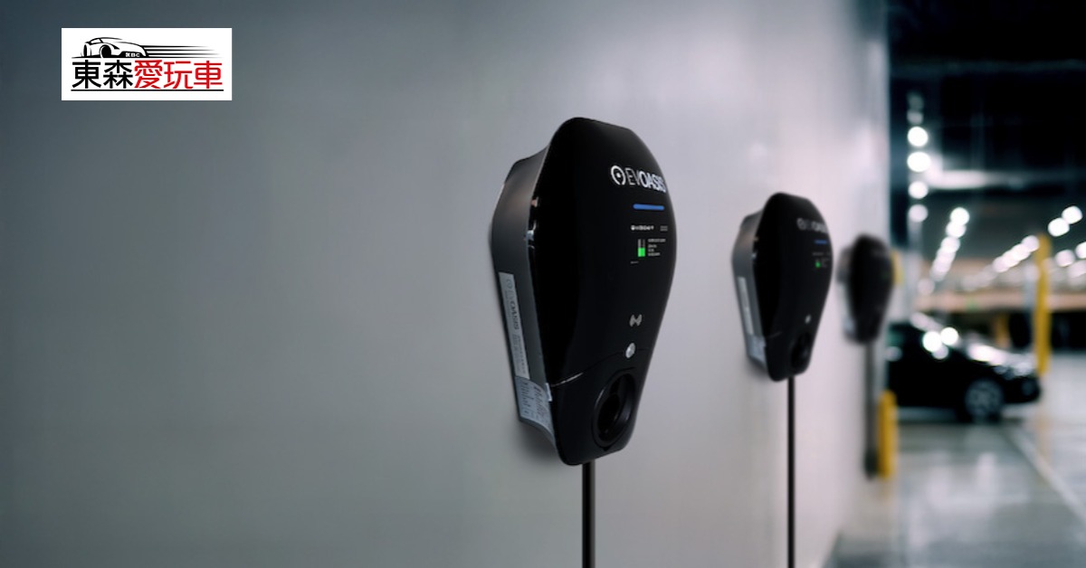 愛玩車／EVOASIS AC充電樁 入門到高階都有