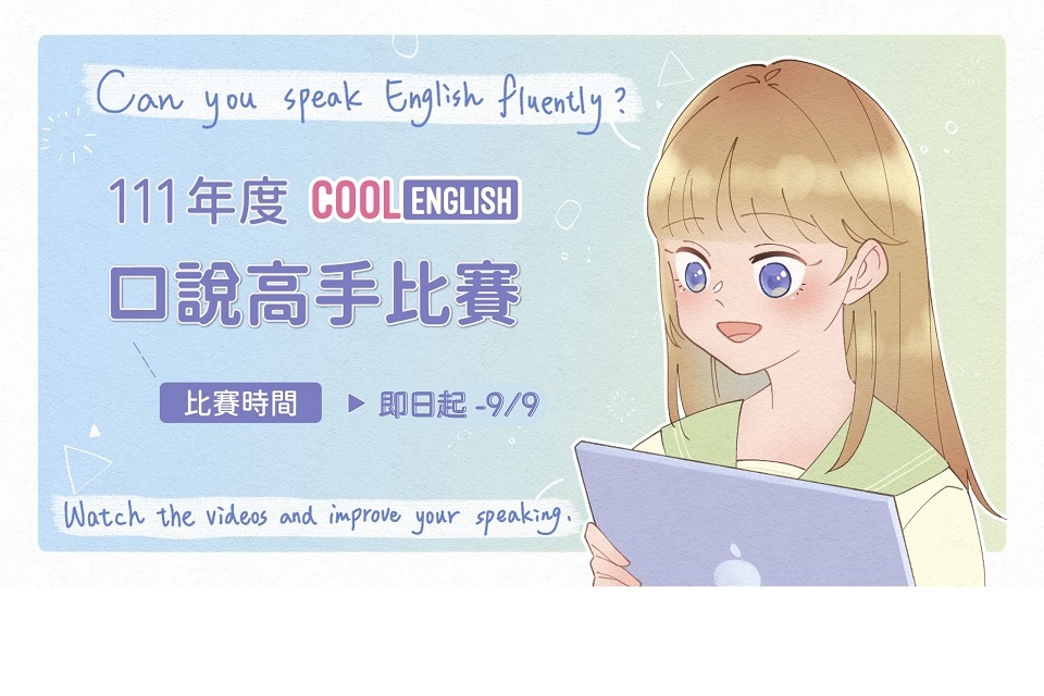Cool English口說高手比賽 即日起開跑