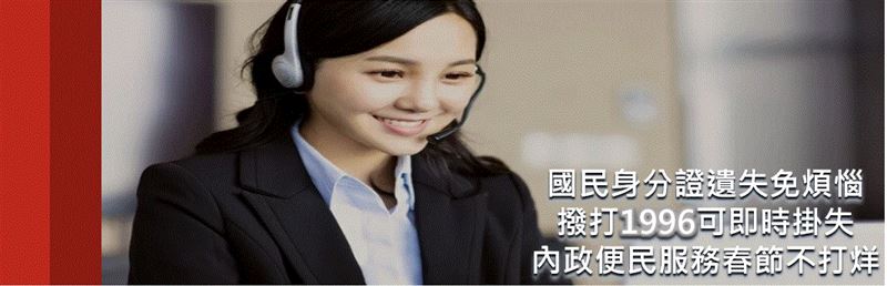 內政部陪您安心過好年！1996、身分證掛失服務 春節不打烊內