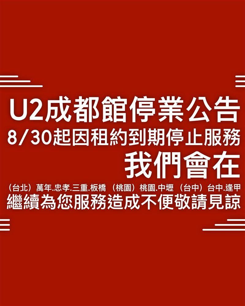 經營36年！U2第一家分館月底熄燈 網嘆：青春消失了 - Yahoo奇摩汽車機車
