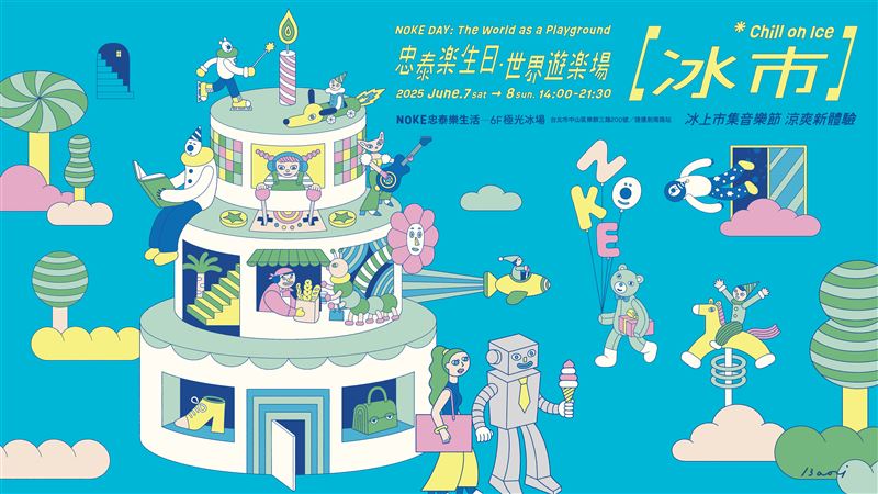 NOKE忠泰樂生活2歲了！辦「非典型冰上市集」音樂節 本週末限時登場