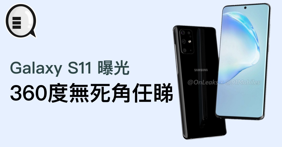 Galaxy S11 曝光 360度無死角任睇