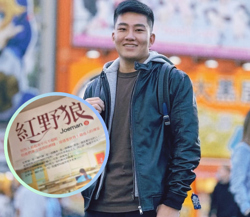 Joeman隱藏身分曝光！19歲就出書《紅野狼》 網驚：根本斜槓王者